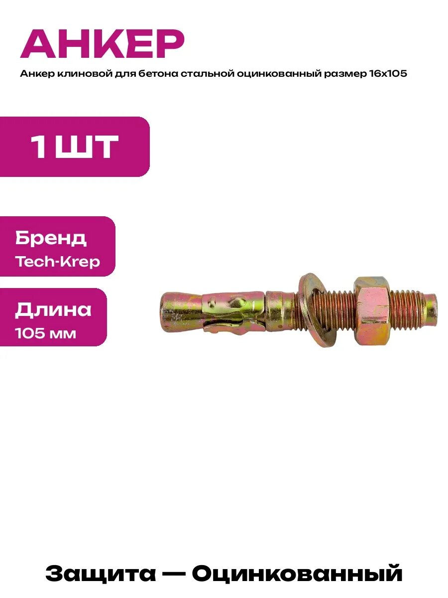 Анкер клиновой 16х105 мм оцинкованный для строительных работ