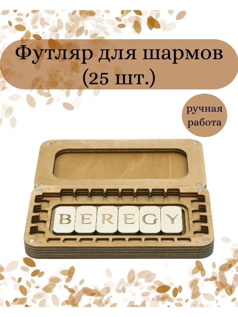 Футляр BEREGY, для скандинавских рун, деревянный, 25 шармов, ручной работы, коричневый