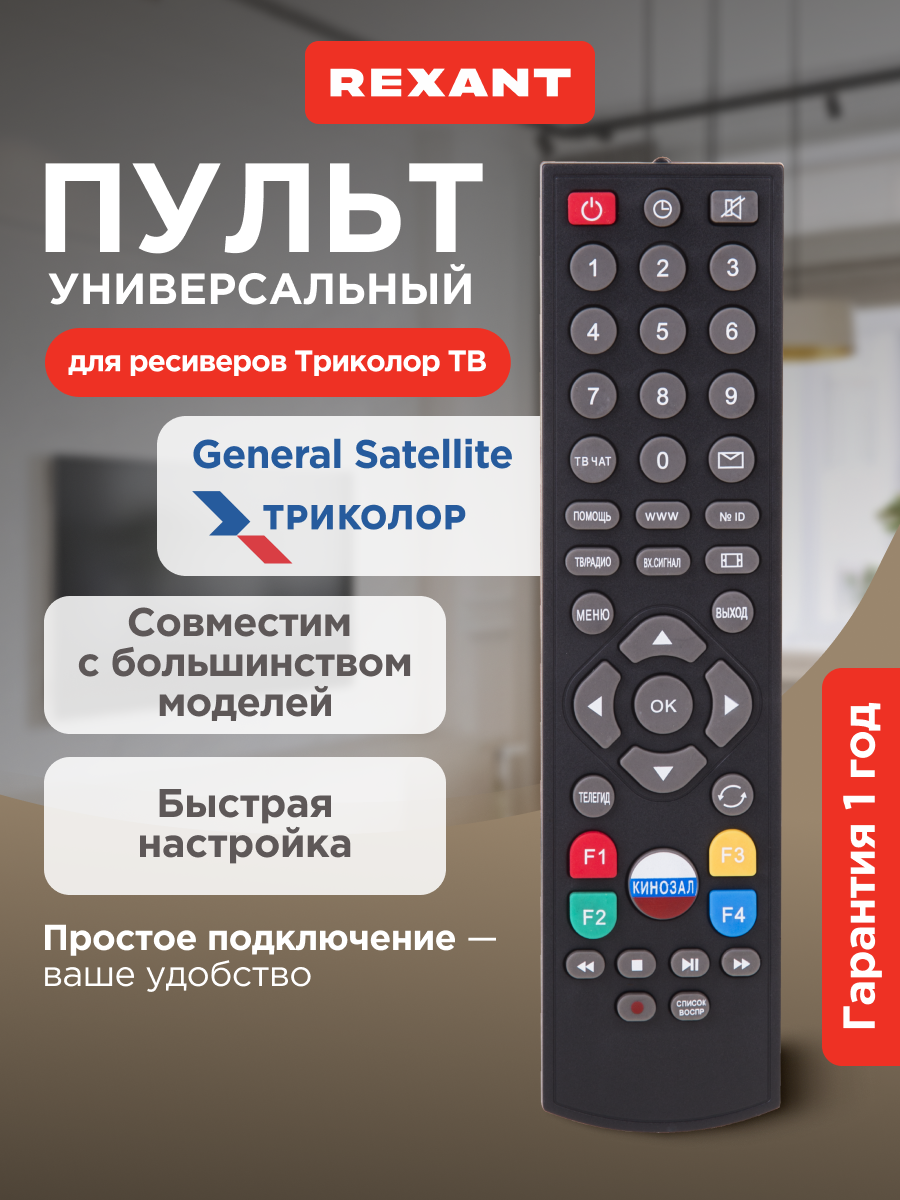 Универсальный функциональный пульт для ресиверов Триколор ТВ REXANT
