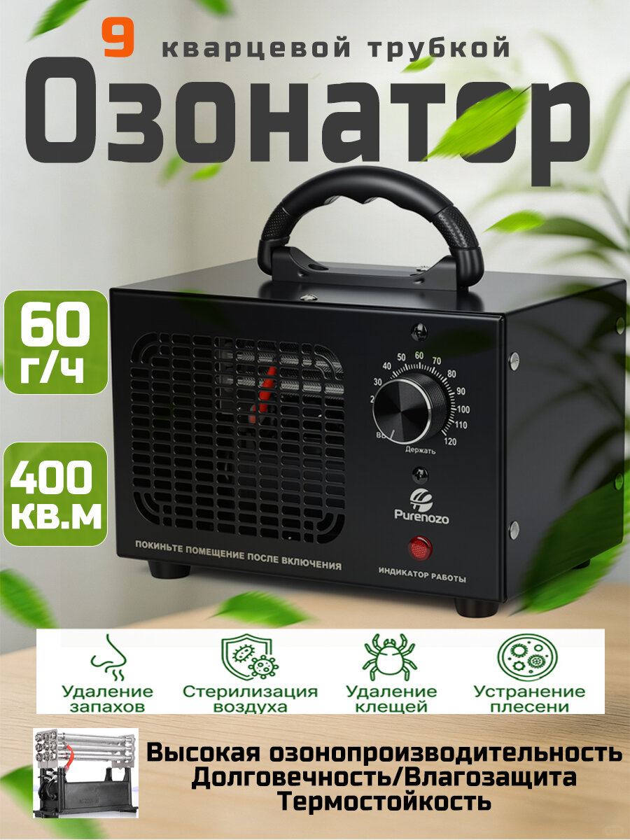 Озонатор Purenozo, для дома, 60г/ч, до 400м², кварцевая трубка