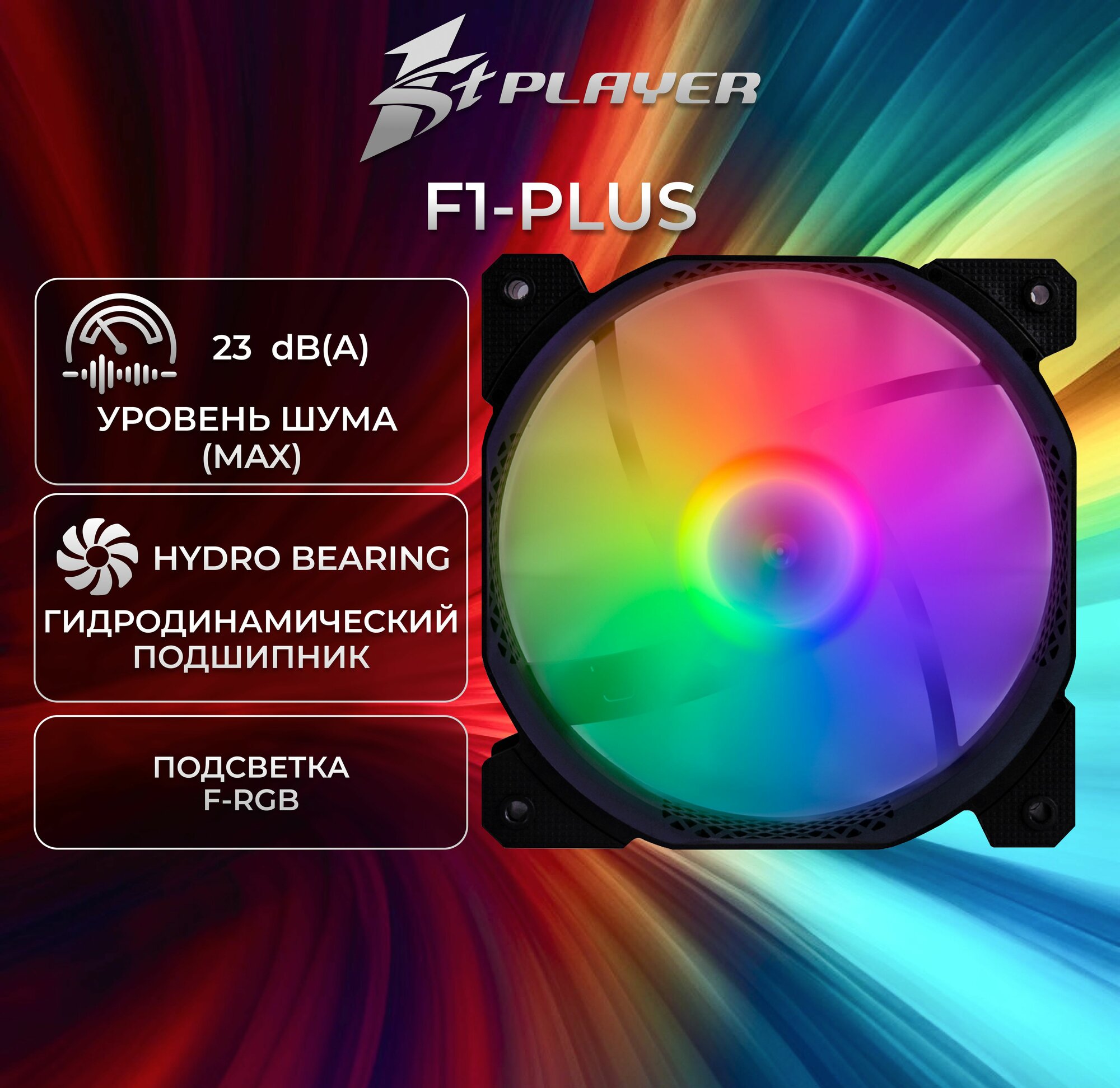 Вентилятор для корпуса 140x140 мм 1STPLAYER F1-PLUS Black (3пин, 140x140x25мм)