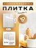 Стеновые панели самоклеящиеся DECOR TILES 29х23 см, белые Комплект - 10 шт.