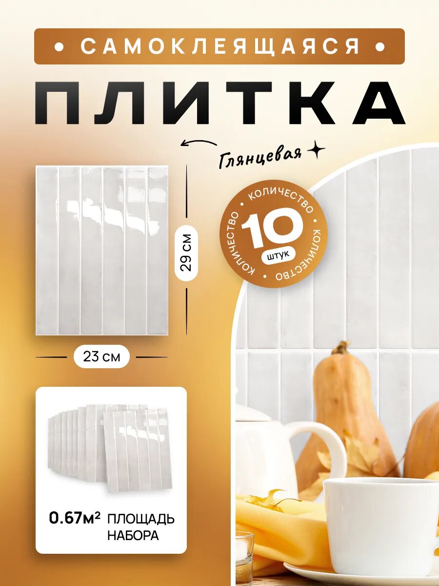 Стеновые панели самоклеящиеся DECOR TILES 29х23 см, белые Комплект - 10 шт.