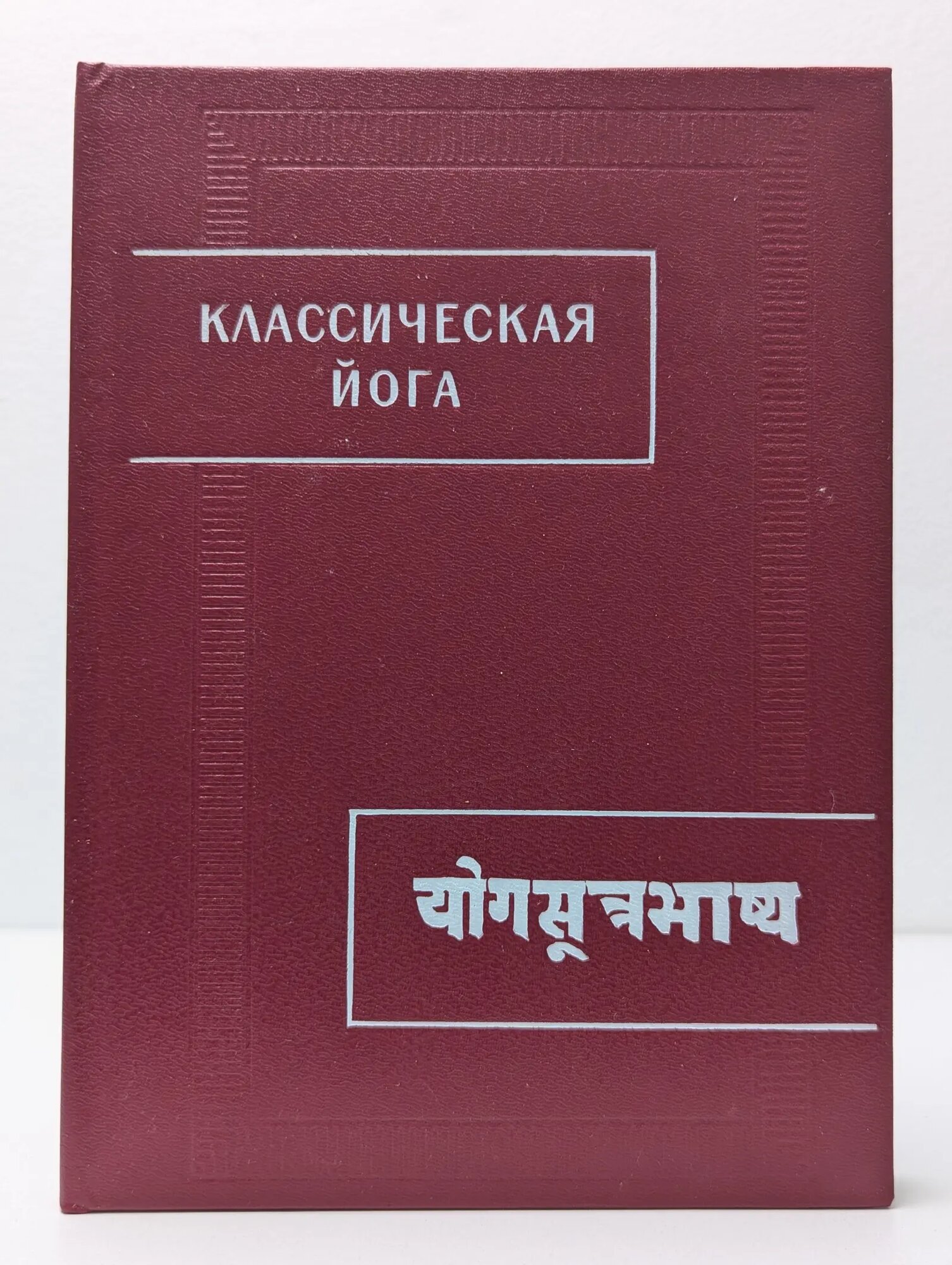 Классическая йога Сборник 1992