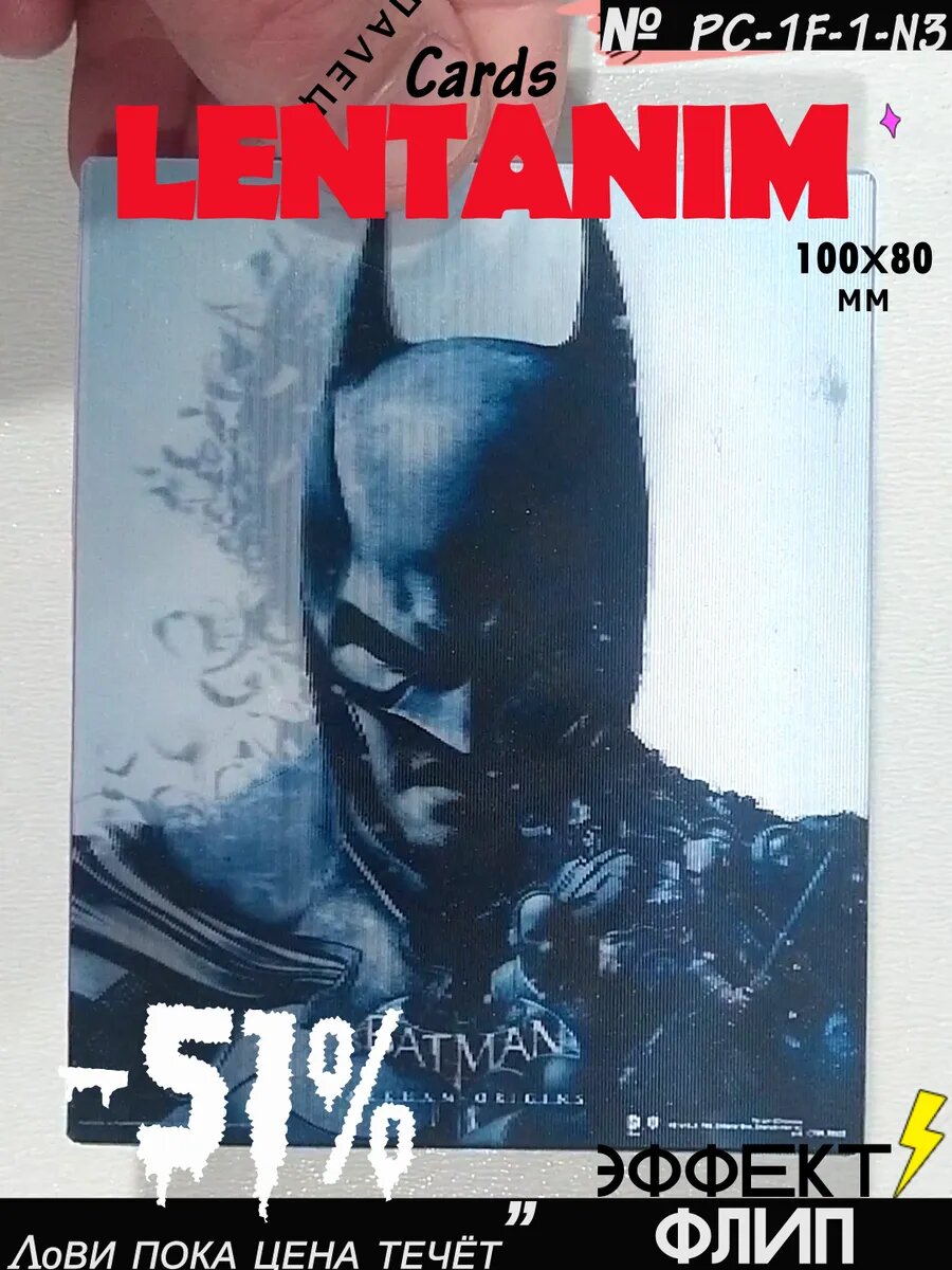 Карточка с эффектом Флип Lentanim Бэтман и Джокер