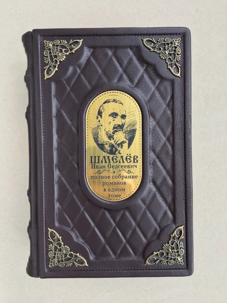 Иван Шмелев. Полное собрание романов