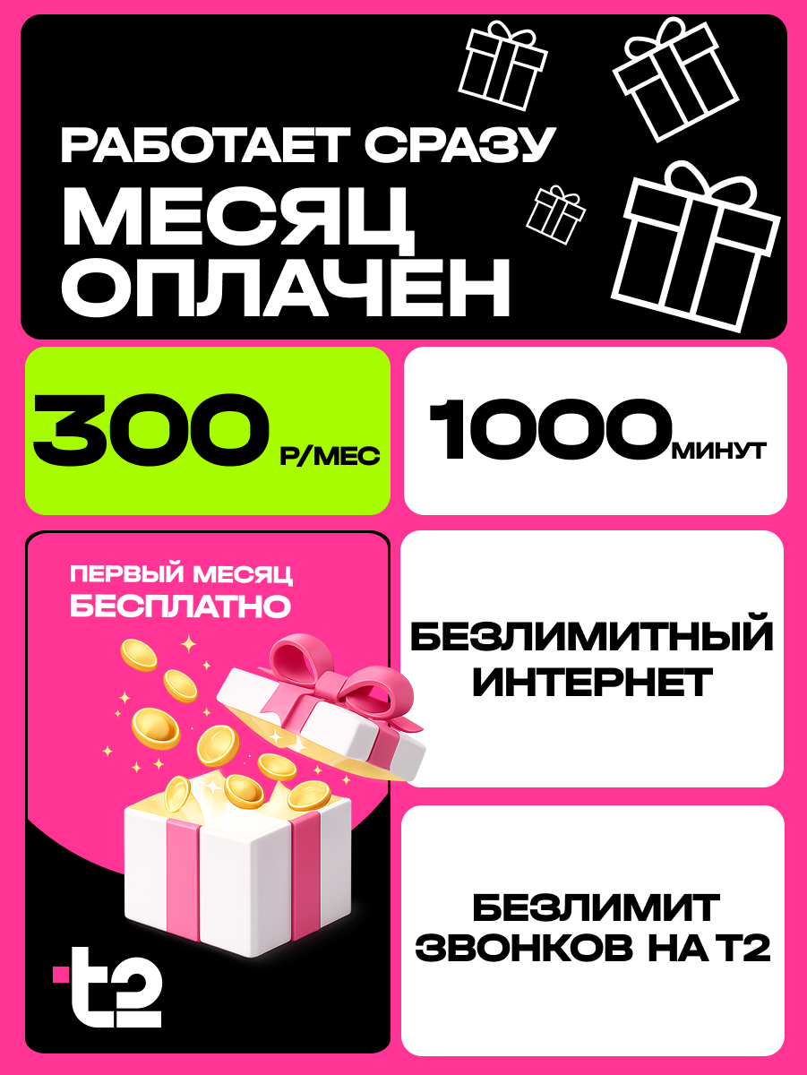 Сим карта Т2 с безлимитным интернетом, первый месяц оплачен.