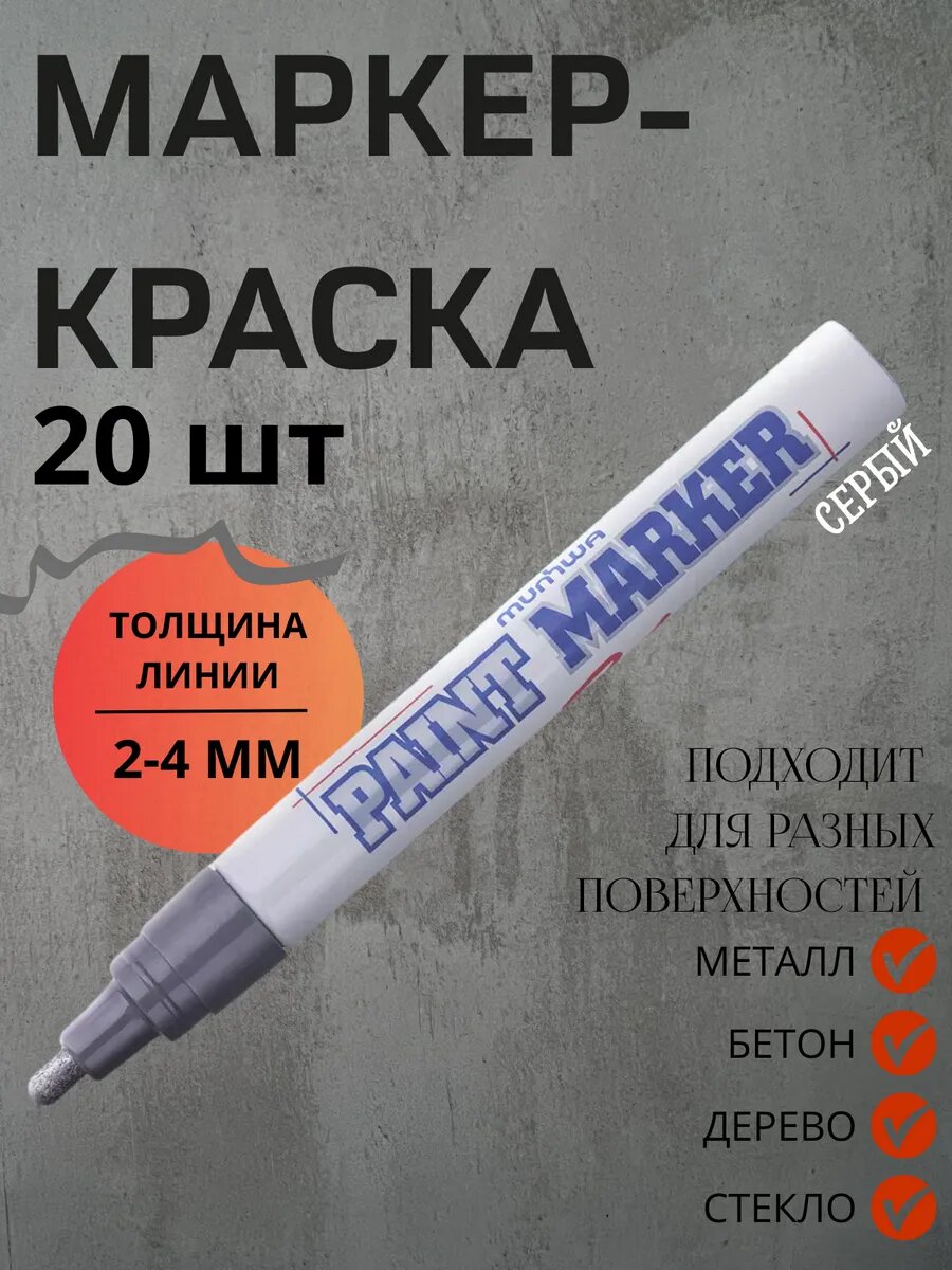 Маркер-краска лаковый paint marker 4 мм серый 20 шт