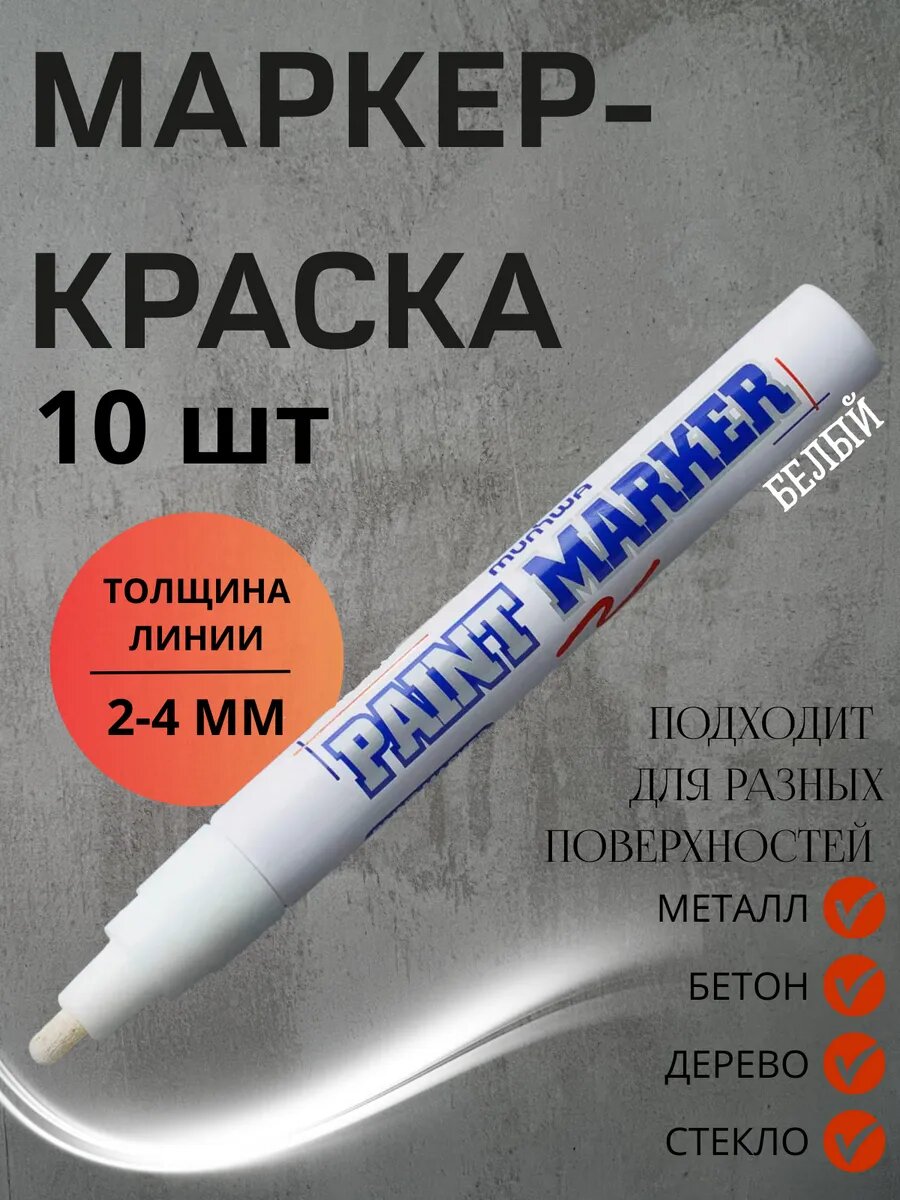 Маркер-краска лаковый paint marker 4 мм белый 10 шт