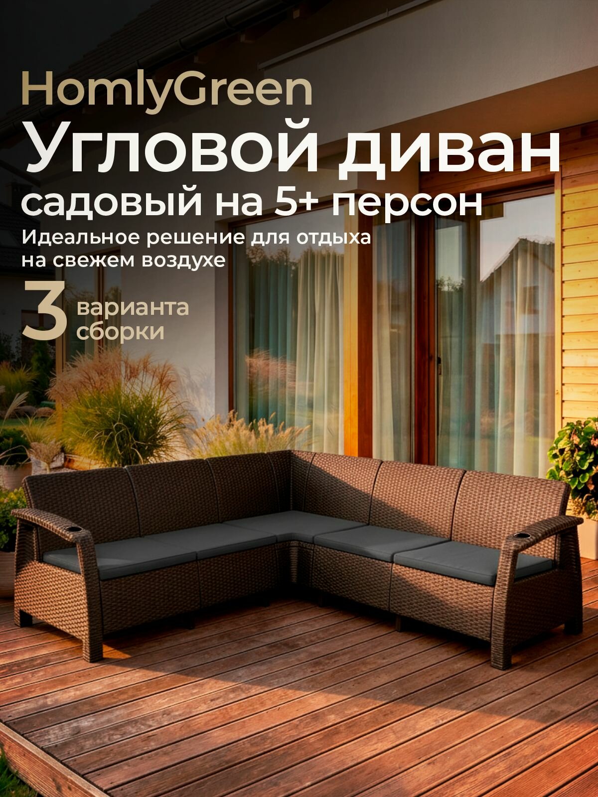 Диван садовый угловой, мокко (с серыми подушками) 200x200x79 см