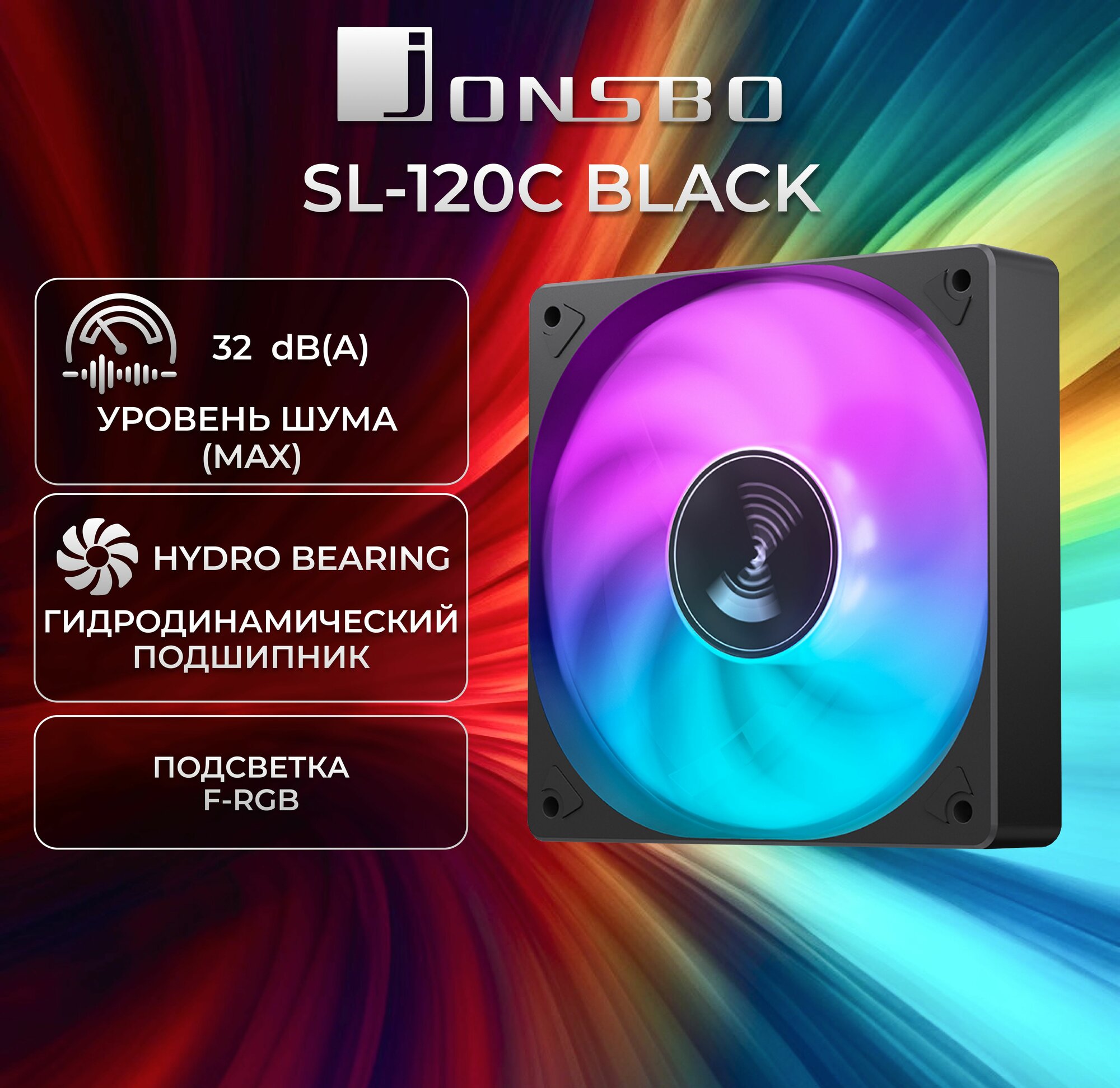 Вентилятор JONSBO SL-120C 120х120х25мм (Dynamic Multi-Color LED, 3 pin)