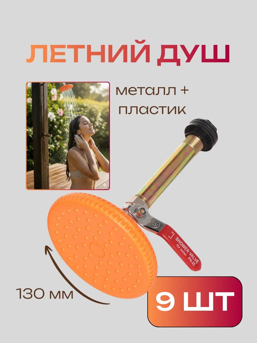 Летний душ из металла и пластика 130 мм