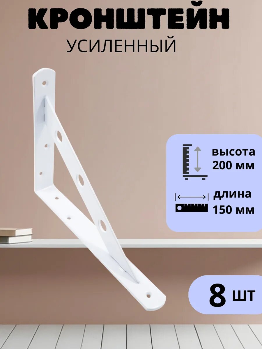 Усиленный кронштейн для полки 200х150 мм 8 шт