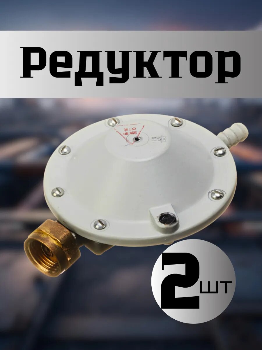 Газовый редуктор