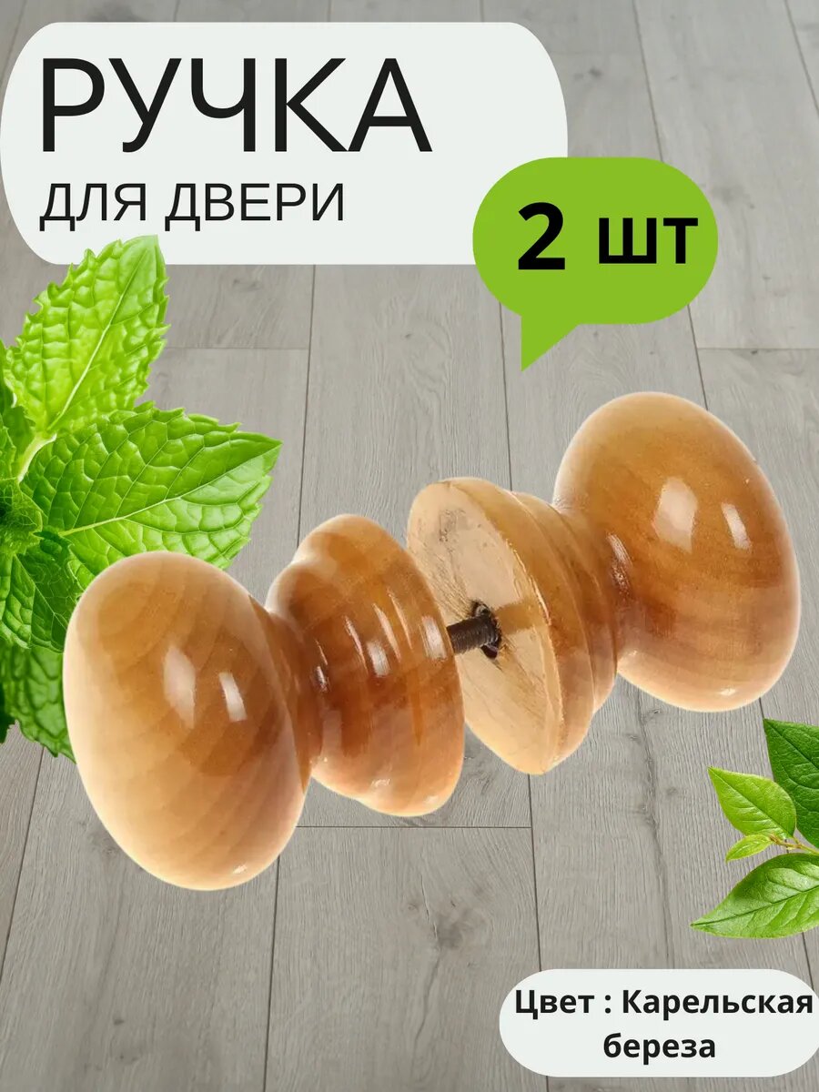 Ручка дверная дерево круглая 2 шт