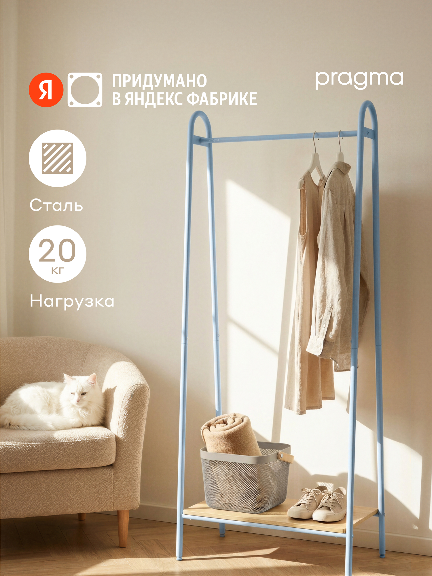 Вешалка напольная для одежды Pragma Rutgar 65х36х158 см, голубой