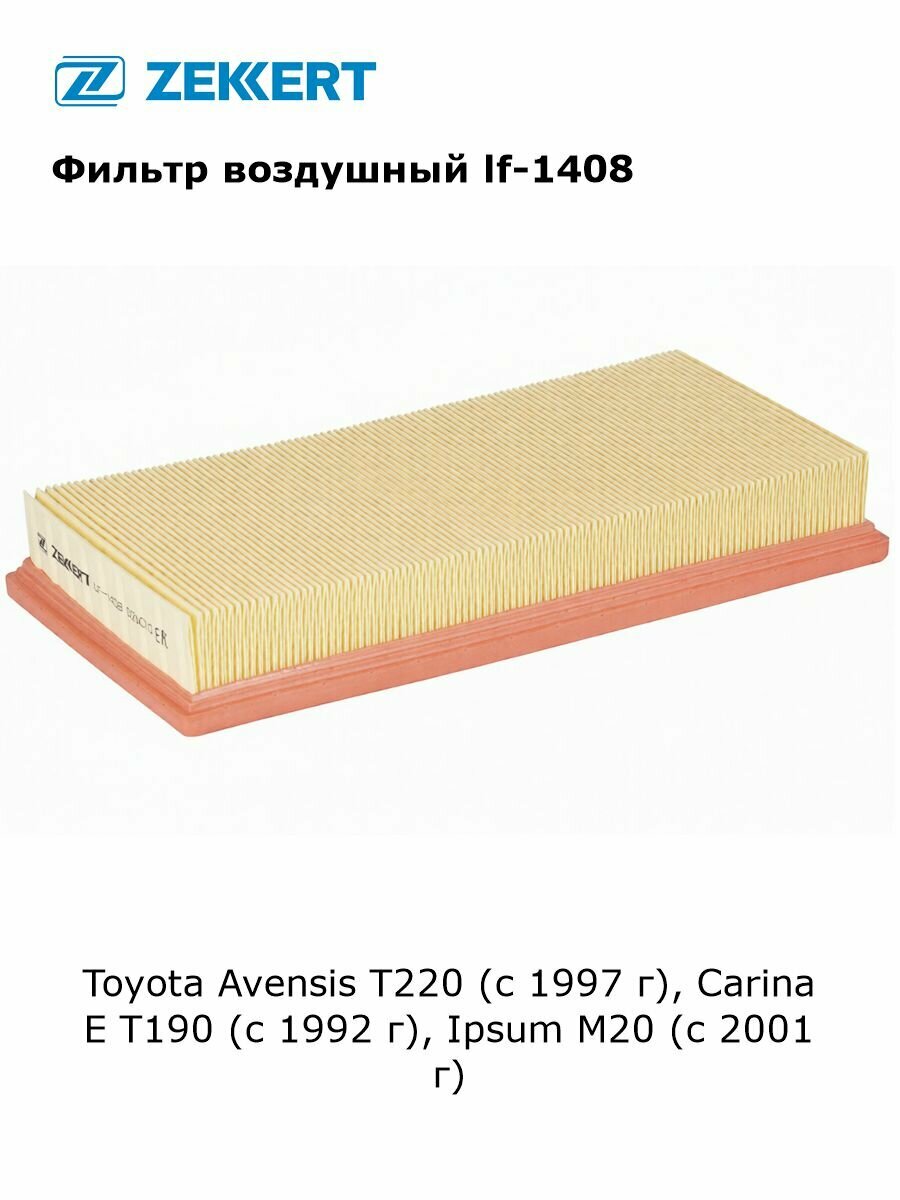 Фильтр воздушный для Toyota Avensis T220 (с 1997 г), Carina E T190 (с 1992 г), Ipsum M20 (с 2001 г) арт lf-1408