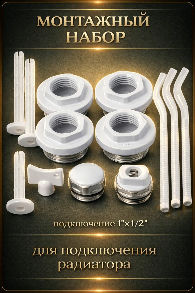 Комплект для монтажа радиаторов (SMS-199) 1/2' с 3-я кронштейнами