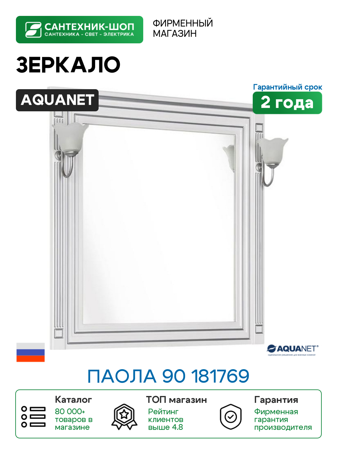 Зеркало Aquanet Паола 90 181769 Белое серебро МДФ / ЛДСП, стекло