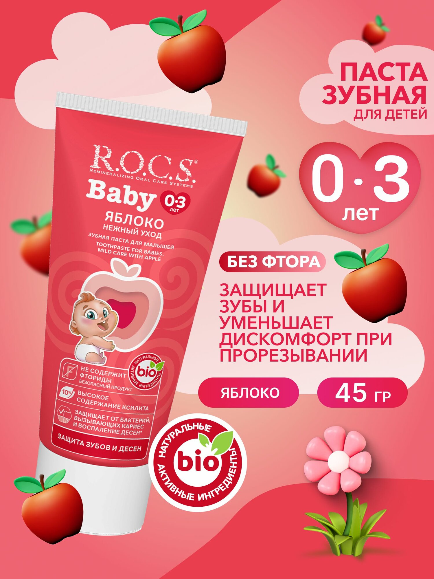 Зубная паста детская, от 0-3 лет ROCS Baby Нежный уход, защита от кариеса и воспаления десен, Яблоко, 45 грамм
