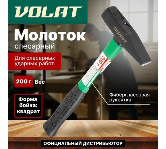 Слесарный молоток волат 0,2 кг