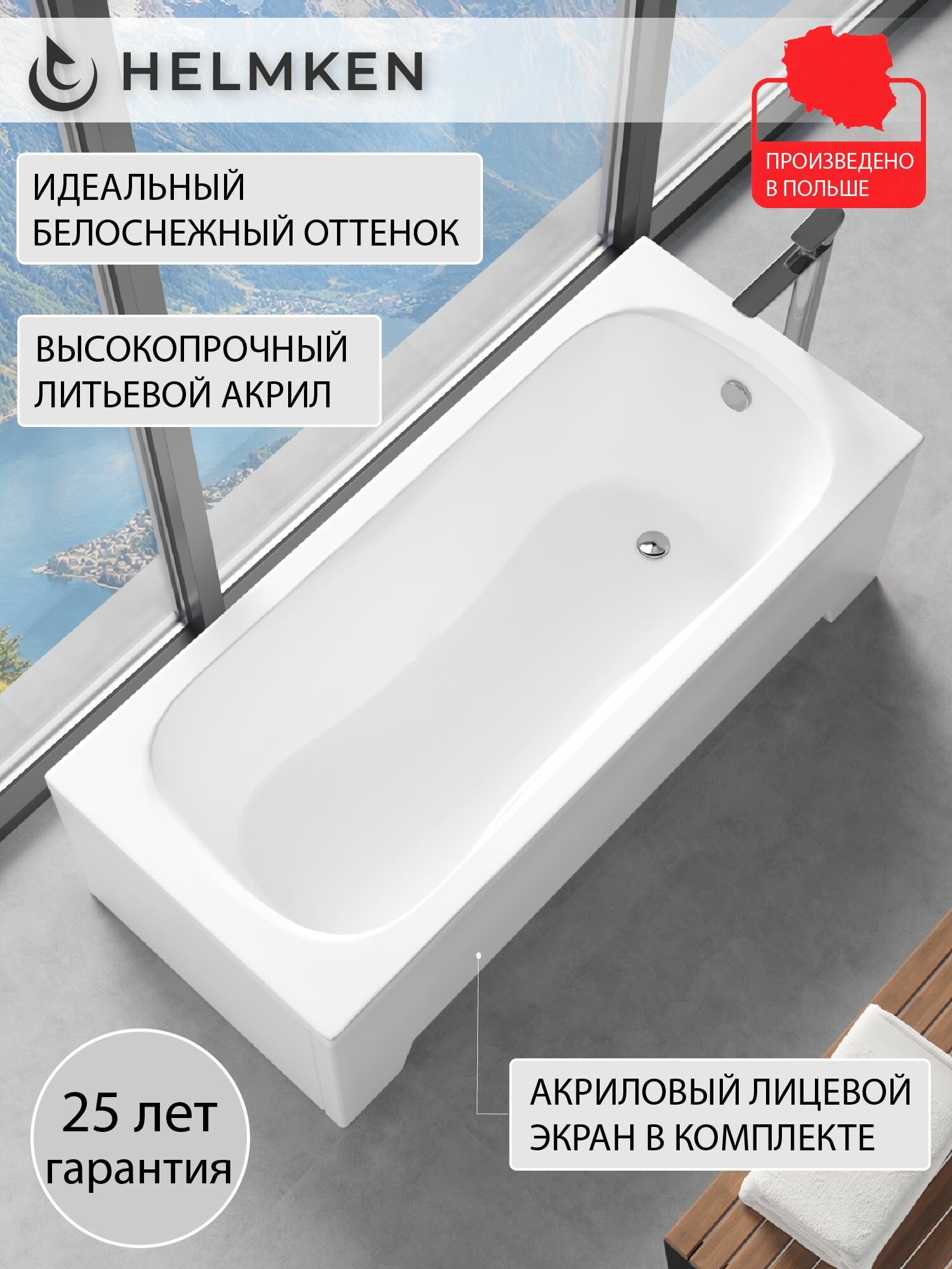 Ванна акриловая 160х70 Helmken Edelva комплект 3 в 1: ванна, ножки, лицевой экран белый