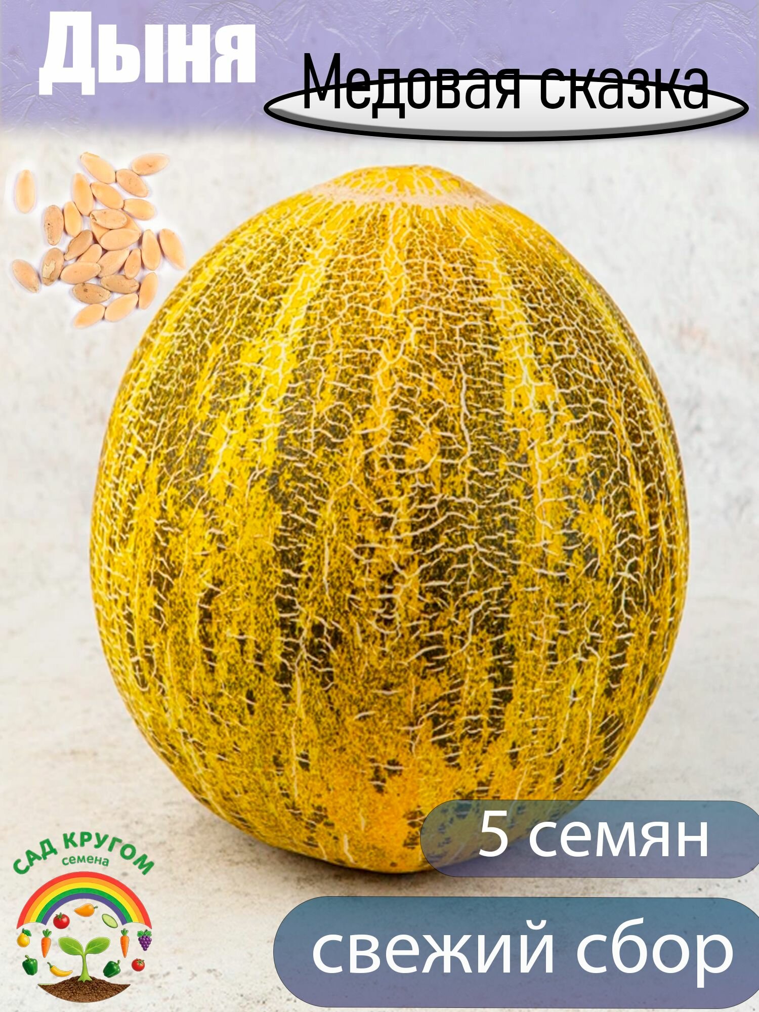 Дыня медовая сказка семена - 5 шт