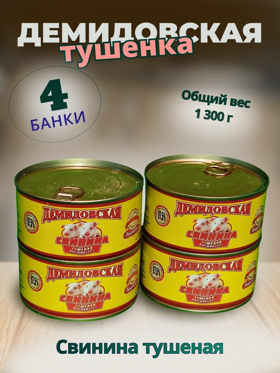 Свинина тушеная 4шт. по 325гр. ГОСТ 32125 - 2013 Демидовская тушенка