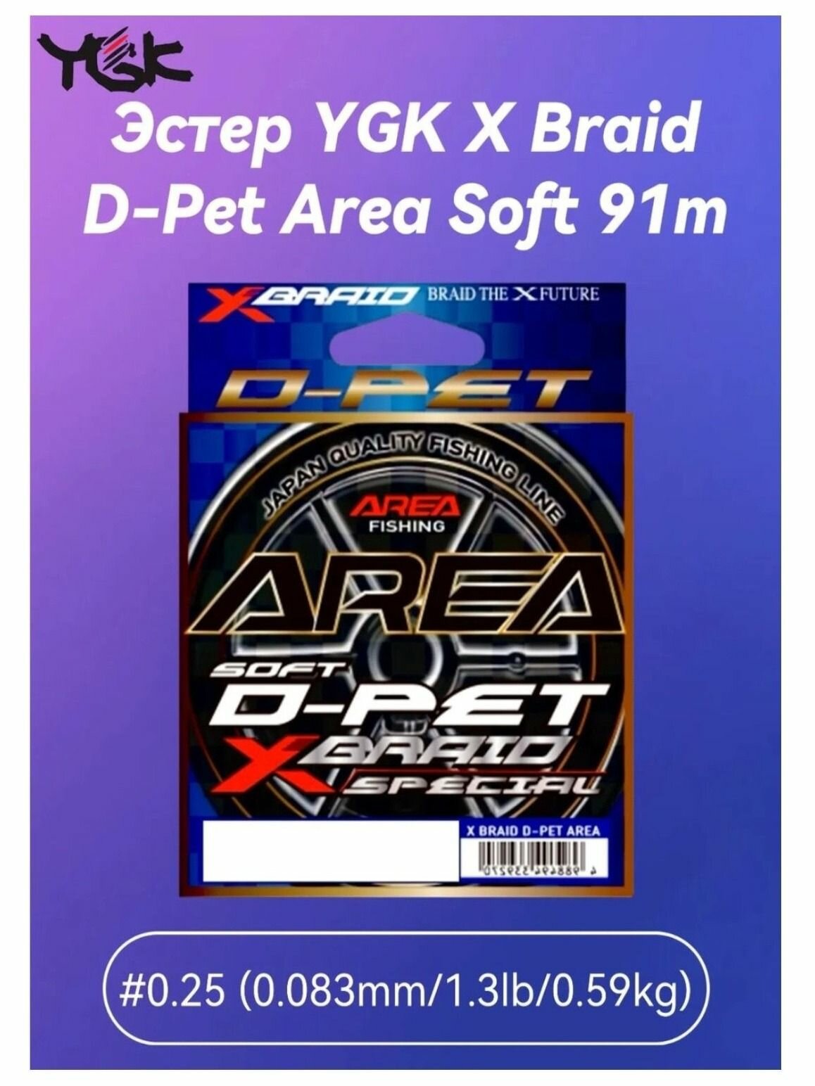 Эстер YGK X Braid D-Pet Area Soft 91m #0.25 (0.083mm/1.3lb/0.59kg)
