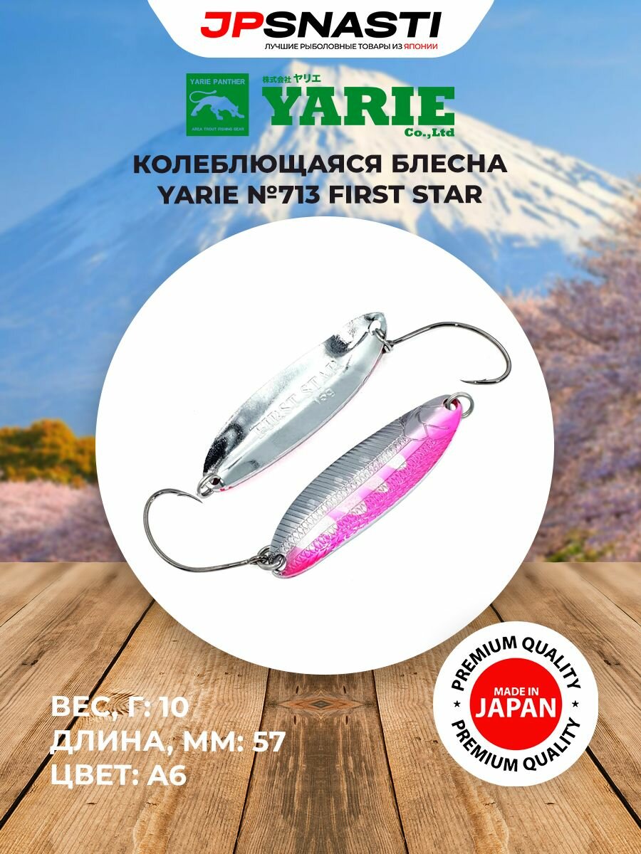 Колеблющаяся блесна Yarie №713 First Star, 10 г, A6