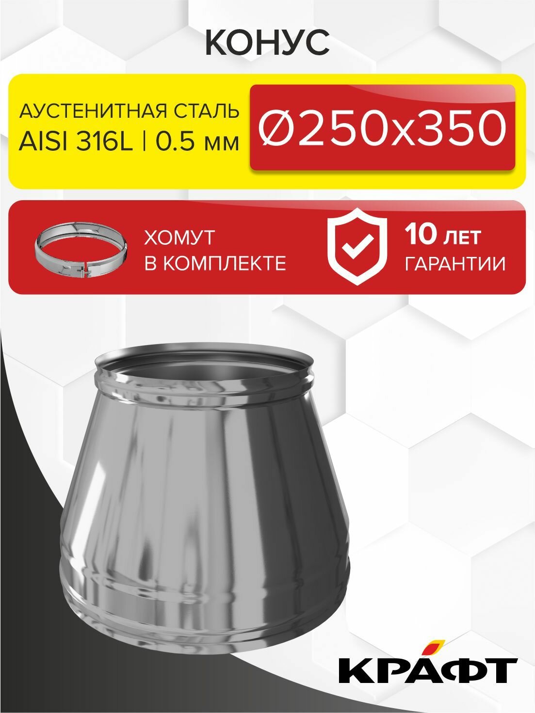 Элемент дымохода Конус крафт ГАЗ-50 (316/0,5/304/0,5) Ф250х350