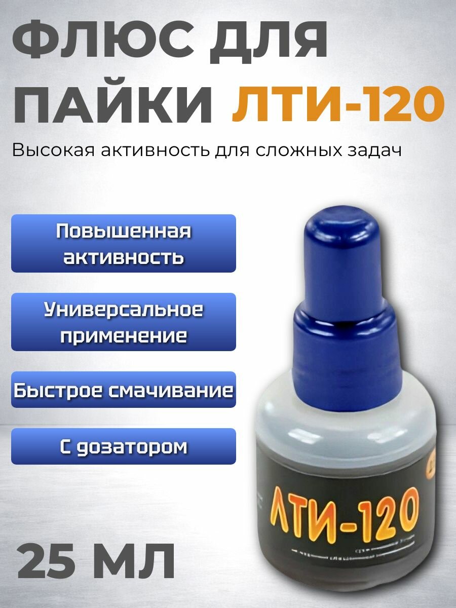 Флюс для пайки ЛТИ-120 жидкий 25 мл