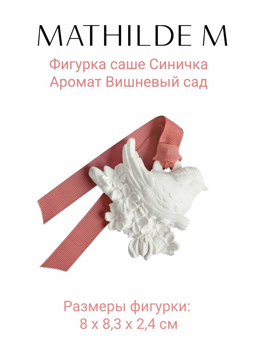 Mathilde M. Ароматическая фигурка саше Синичка с ароматом "Вишневый сад" (Fleur de Cerisier)