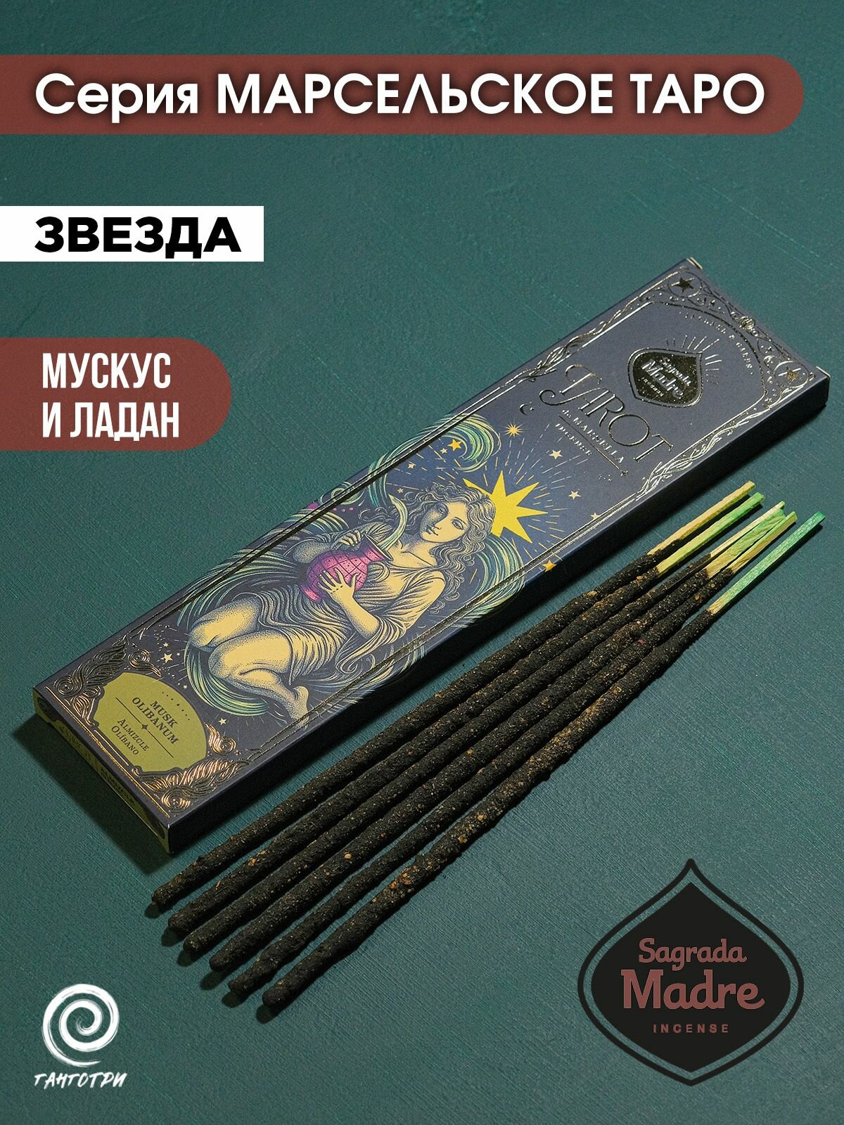 Благовония Мускус и Ладан, Звезда (Musk Olibanum)