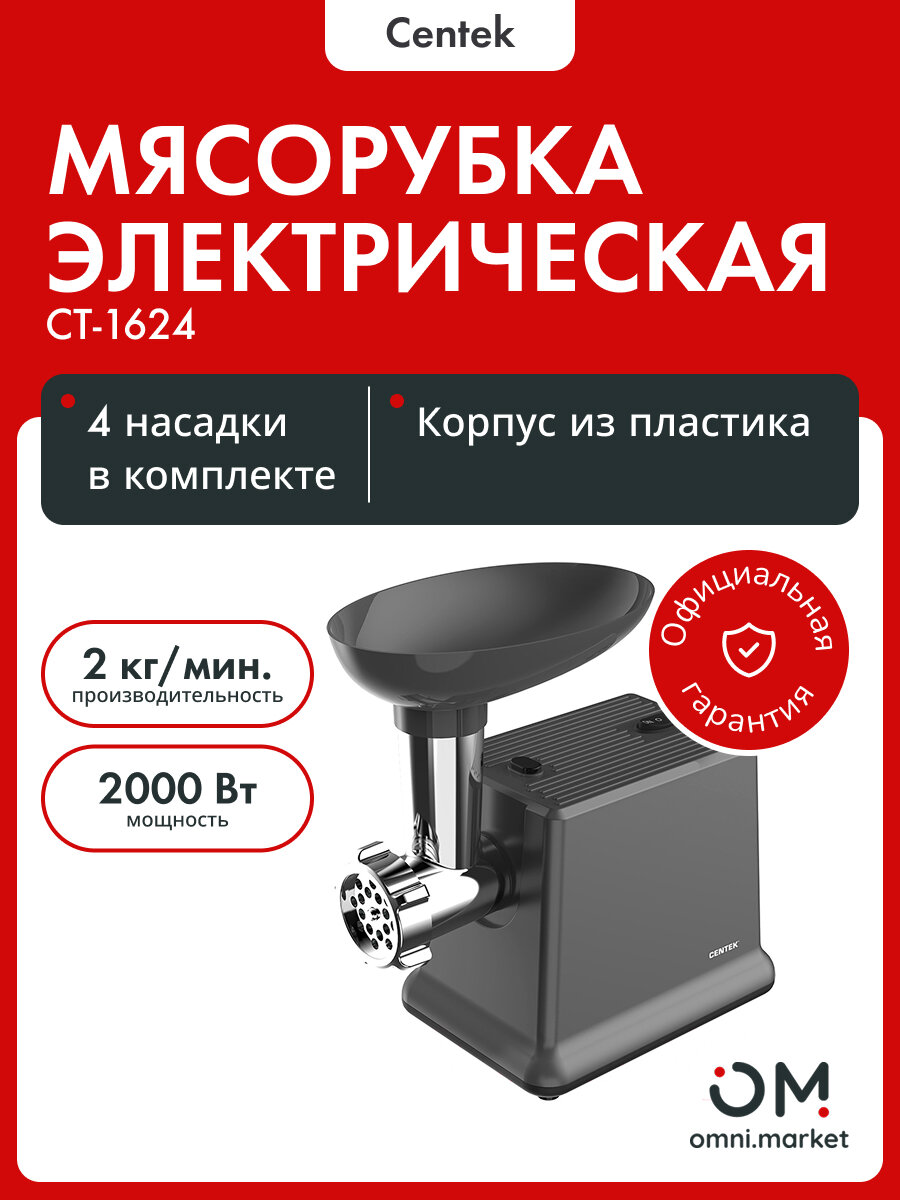 Мясорубка электрическая с насадками CT-1624