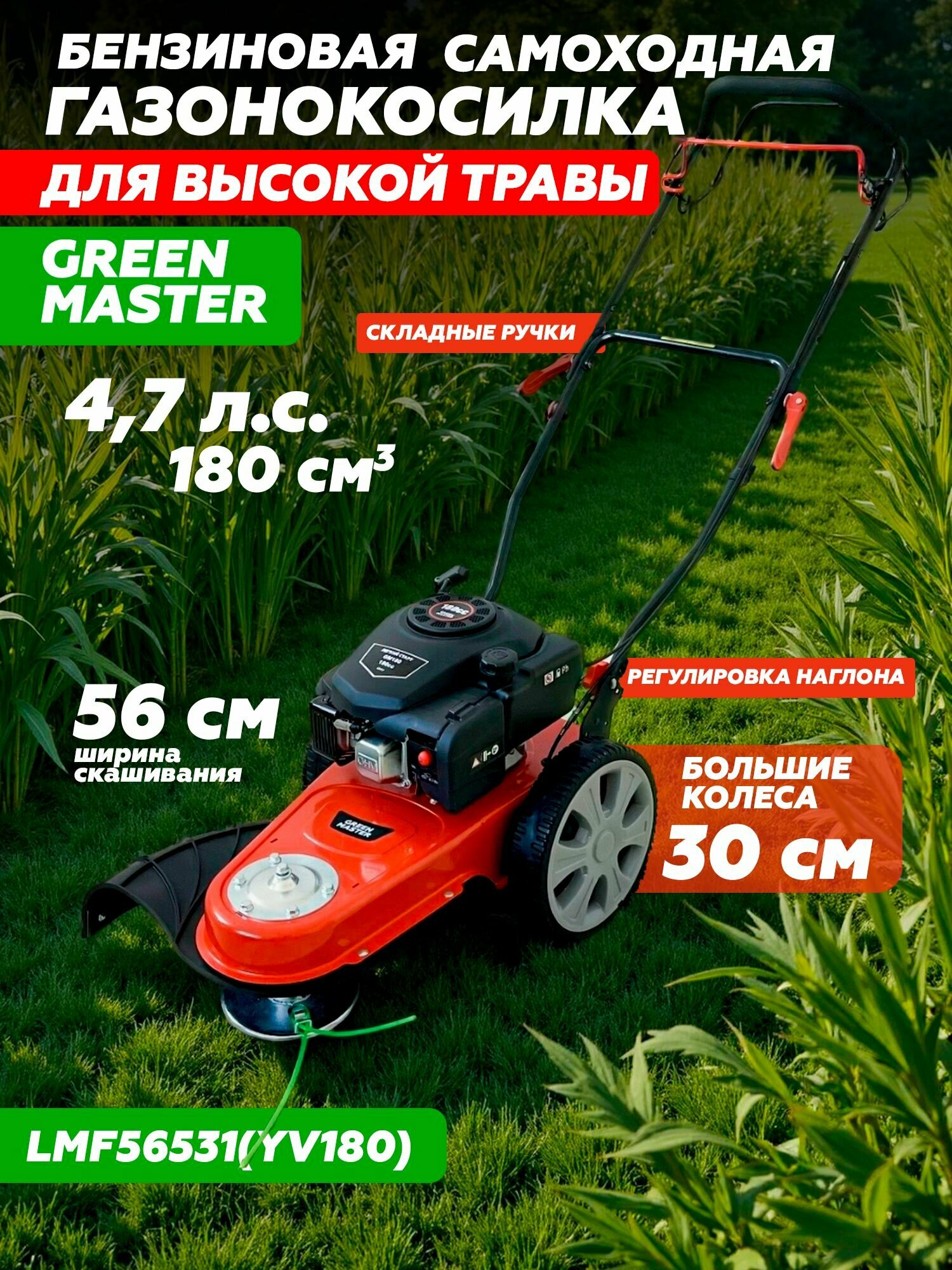 Газонокосилка бензиновая торговой марки GREEN MASTER модель LMF56S31(YV180)