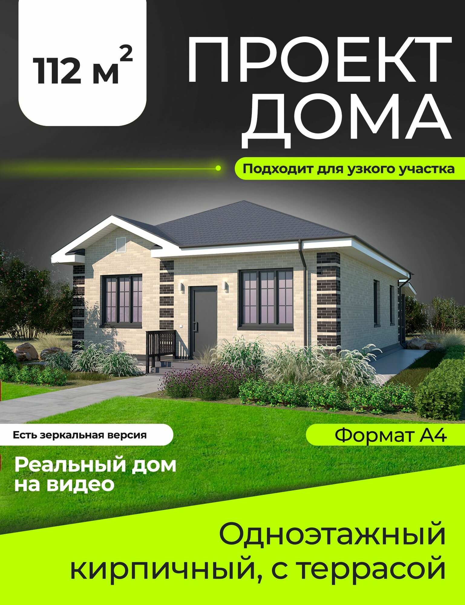 Проект одноэтажного кирпичного дома 112кв. м, №20z