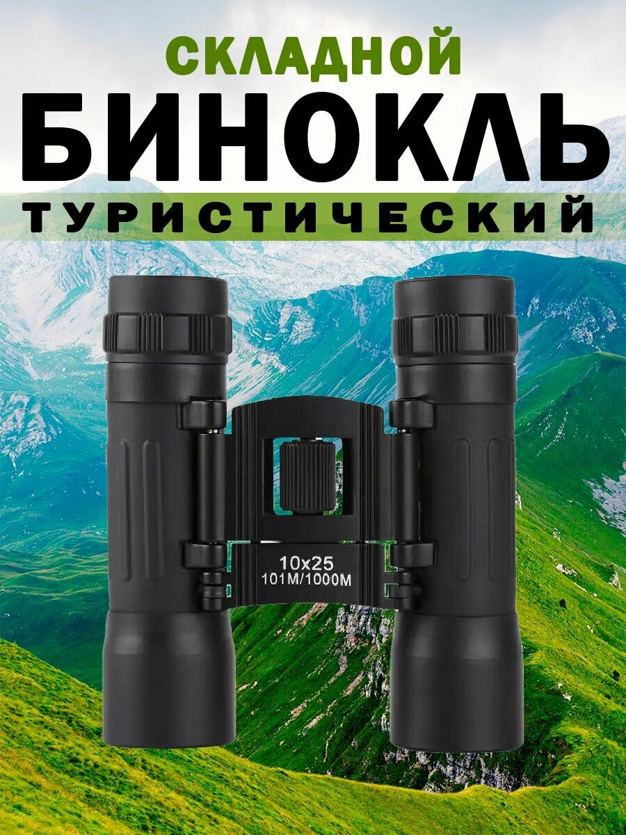 Бинокль туристический 10х25 / Бинокль для охоты и рыбалки