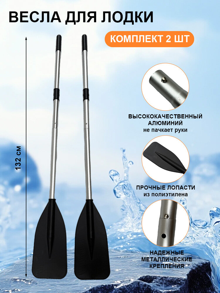 Весло 132 см черное (комплект из двух весел)