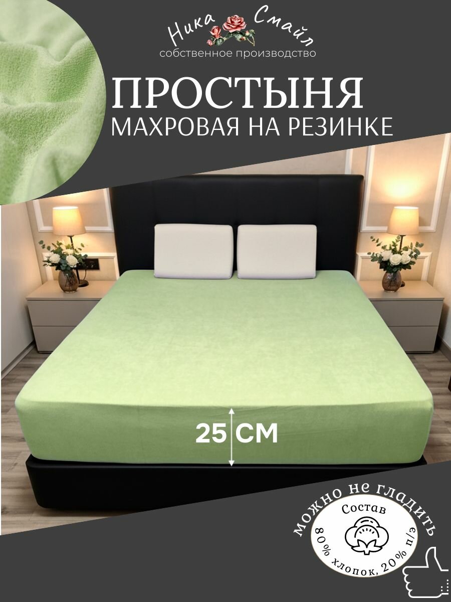 Махра Простыня на резинке 200х220х25 , светло-салатовый