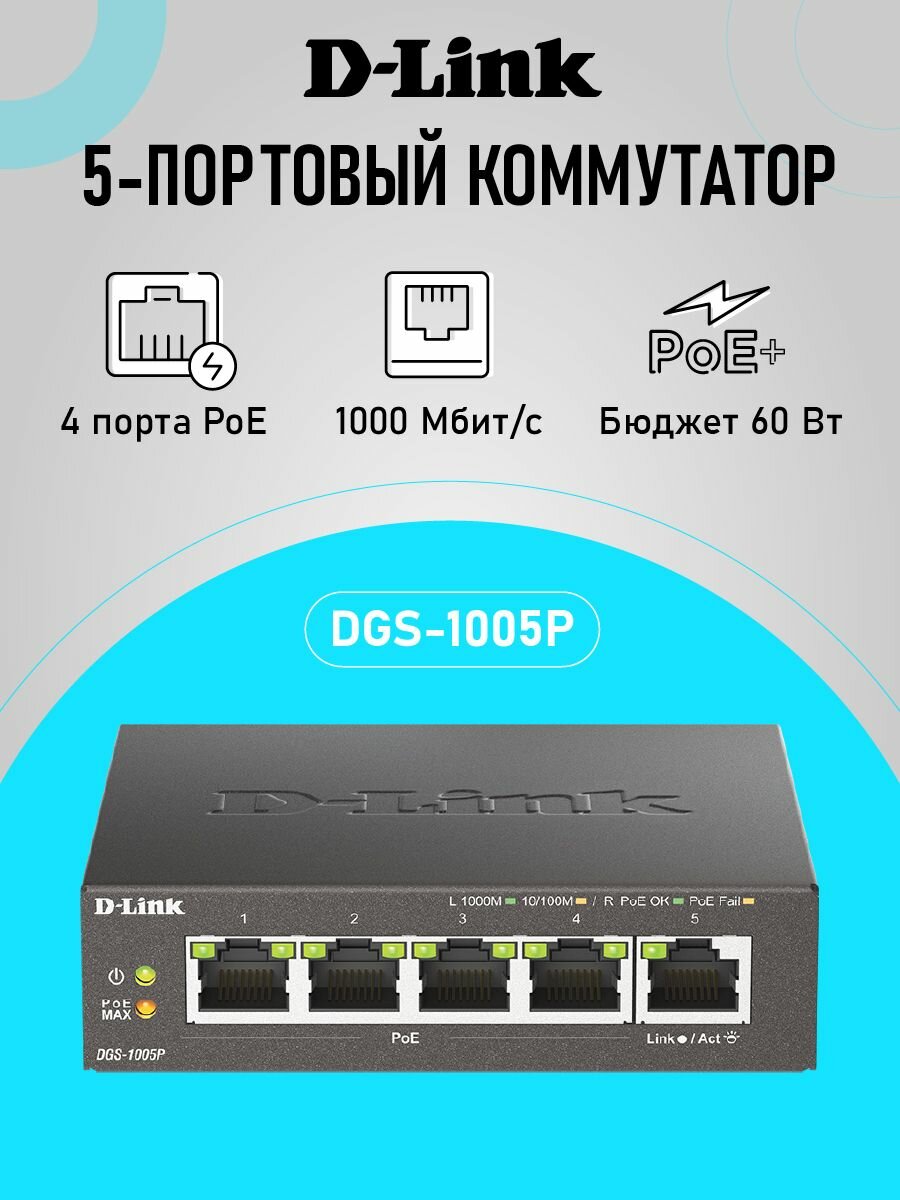 Коммутатор D-Link DGS-1005P/B3A гигабитный неуправляемый, 5xRJ45 1Гбит/с (4 порта PoE 60Вт)