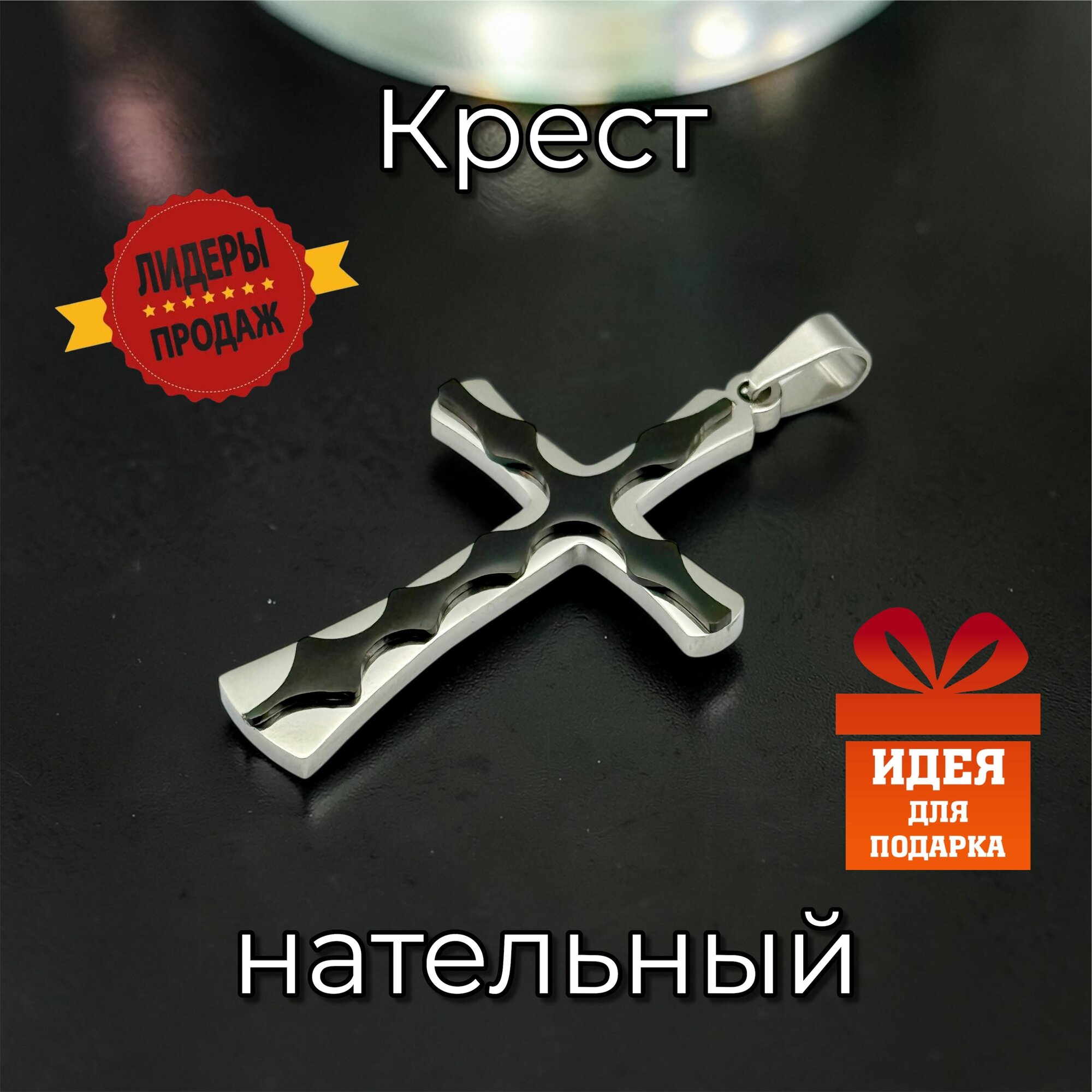 Крестик