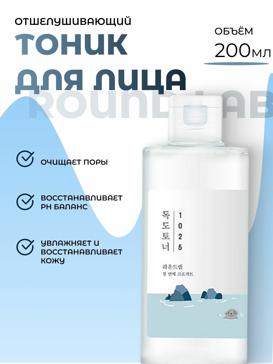 Round Lab 1025 Отшелушивающий тоник с морской водой 200 мл Dokdo Toner