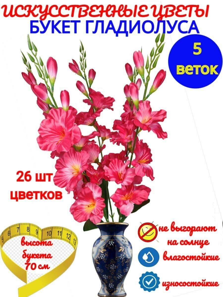 Искусственный букет гладиолусы ярко-розовый 70 см, декоративные цветы на пасху