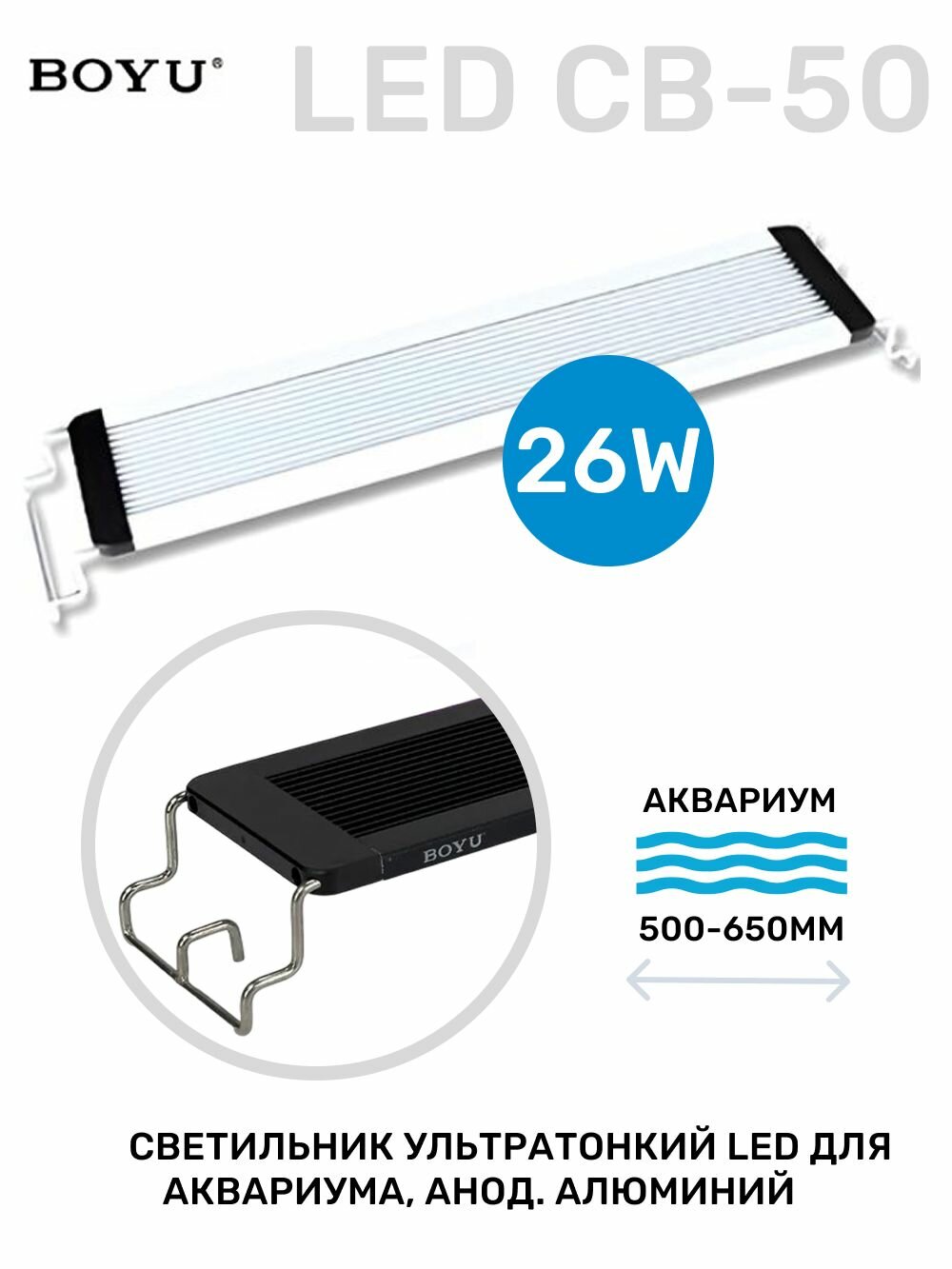 Светильник для аквариума BOYU LED, 26W р-р акв. 50-65см, день/ночь ультратонкий, анод. алюминий