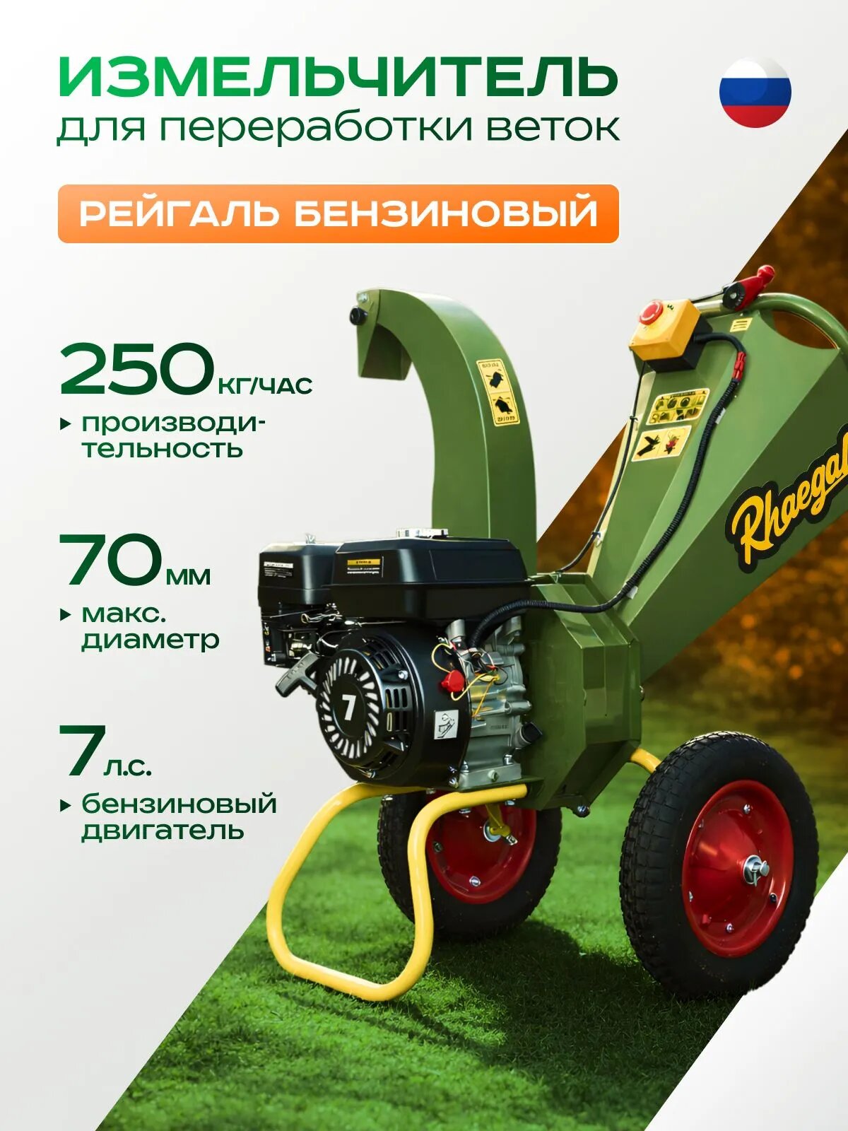 Измельчитель веток "Рейгаль" Dukke, бензиновый, для садового участка 7л. с