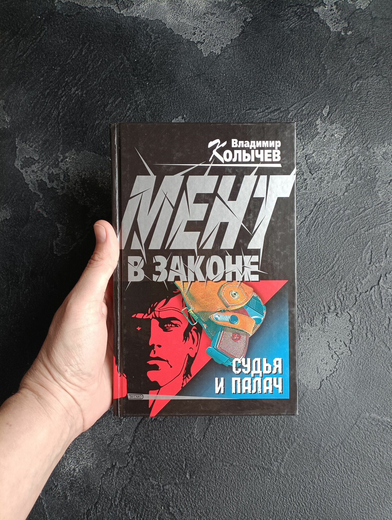 Мент в законе. Судья и палач / Колычев В. Г. / 2002 г.