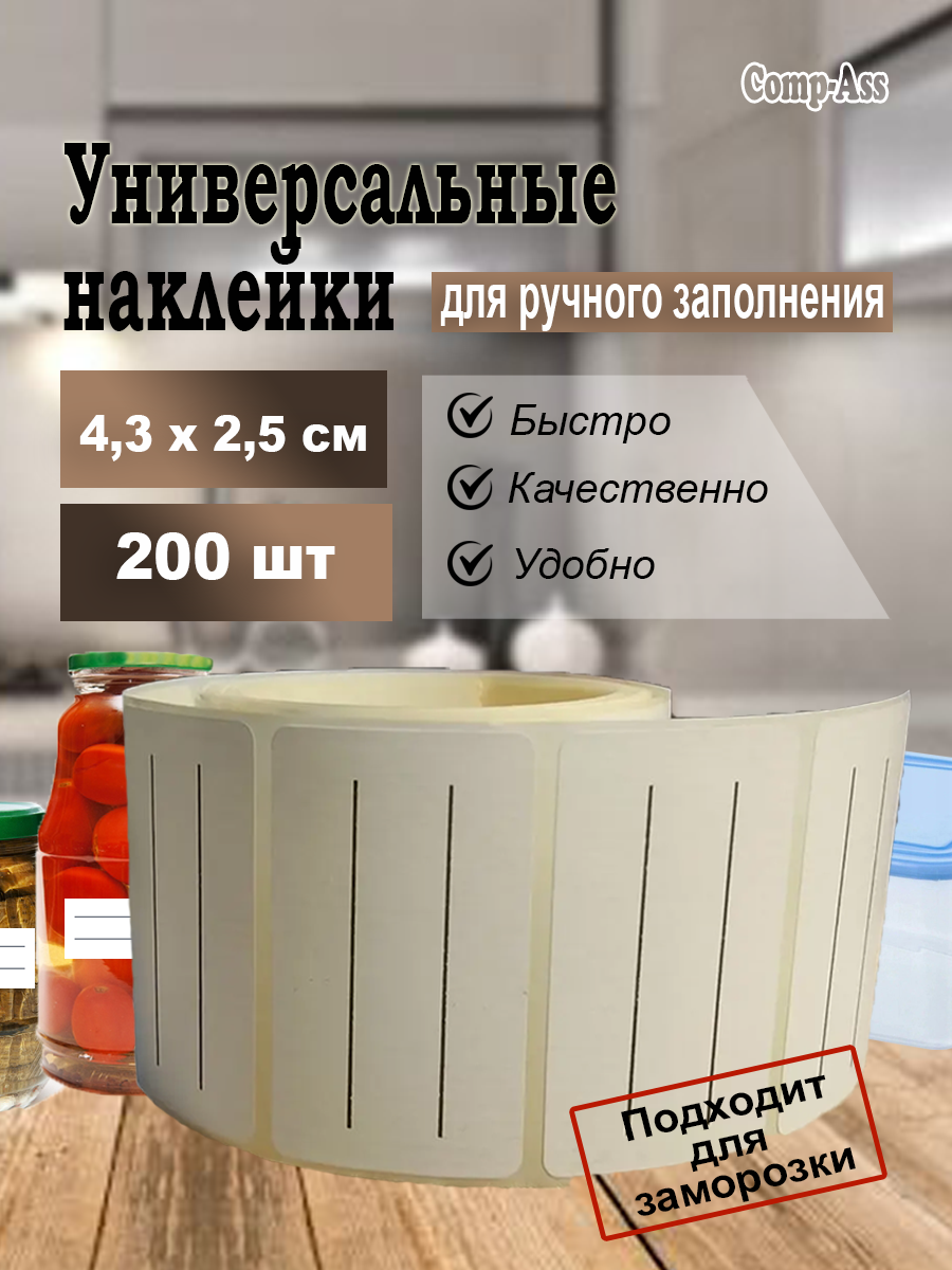 Универсальные наклейки на банки для заготовок, для подписи и маркировки 4,3х2,5 см, 200 шт.