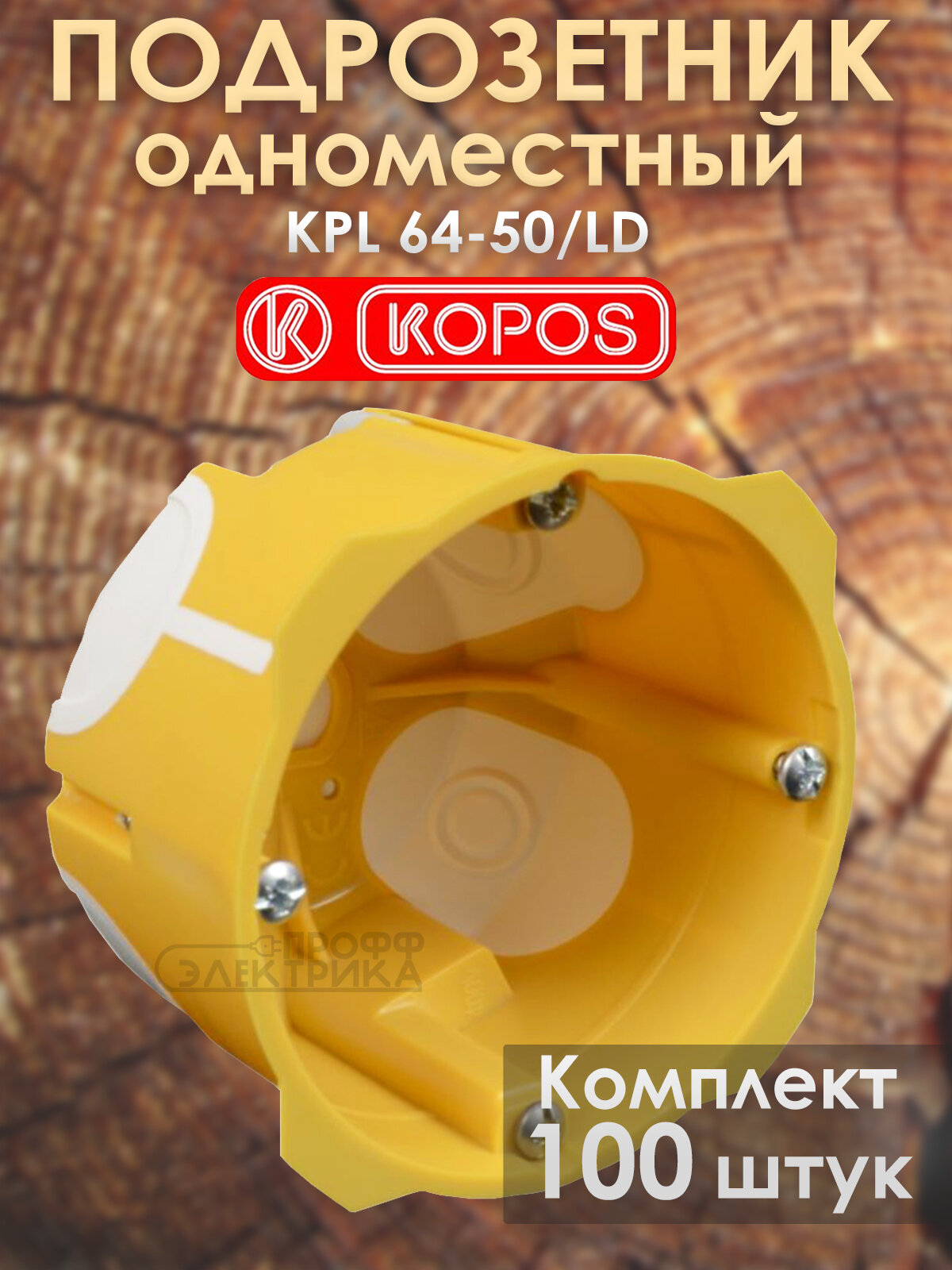 Подрозетник KOPOS KPL 64-50 герметичный для пустотелых, гипсокартонных и деревянных стен. комплект: 100штук