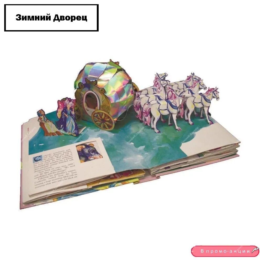 Cinderella Pop-Up Book - Золушка. Книга-панорама, твердый переплет, красочные иллюстрации, для детей от 3-14 лет — фото 1